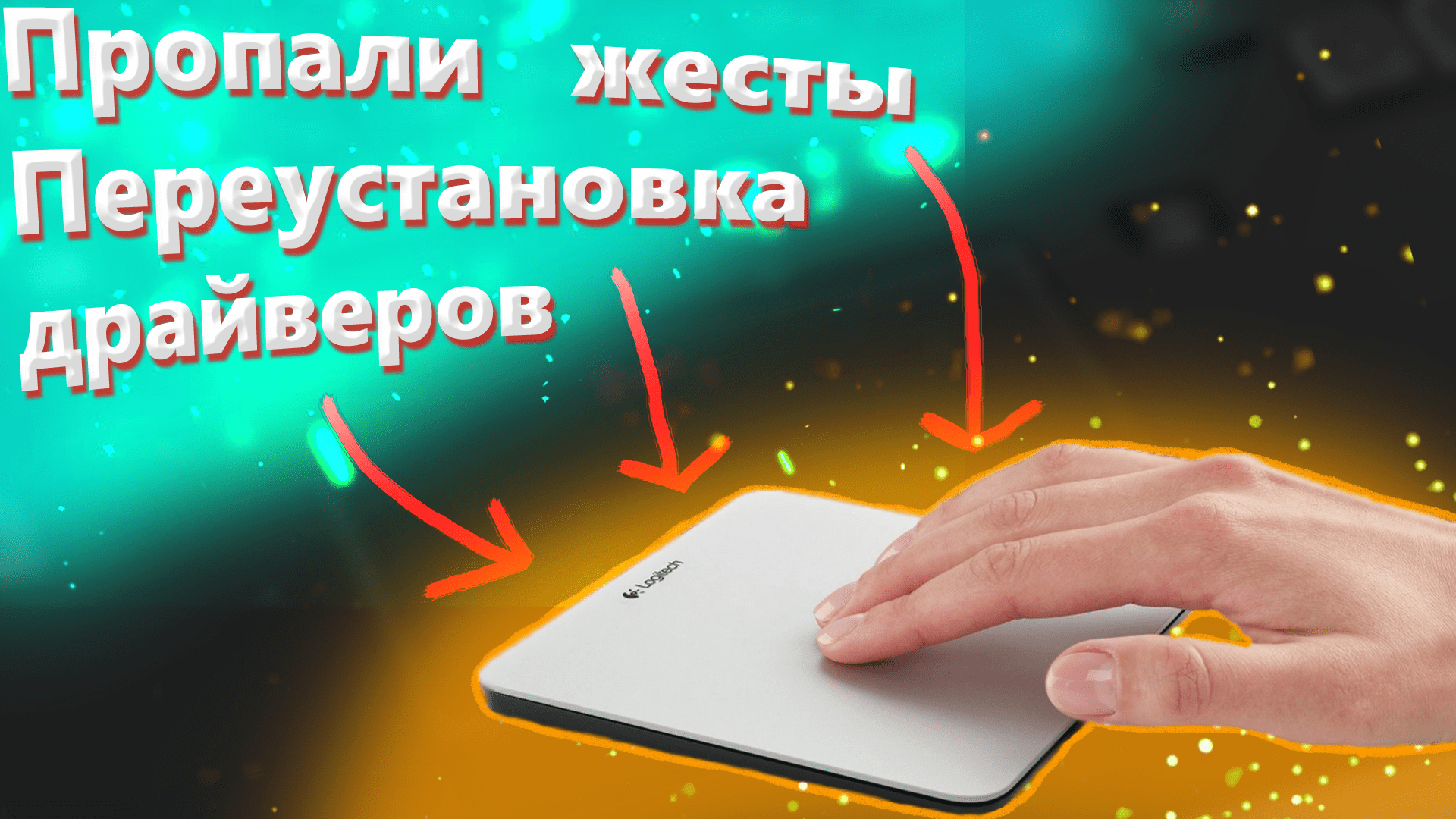 ПРОПАЛИ ЖЕСТЫ НА ТАЧПАДЕ ПЕРЕУСТАНОВКА ДРАЙВЕРОВ ТАЧПАДА