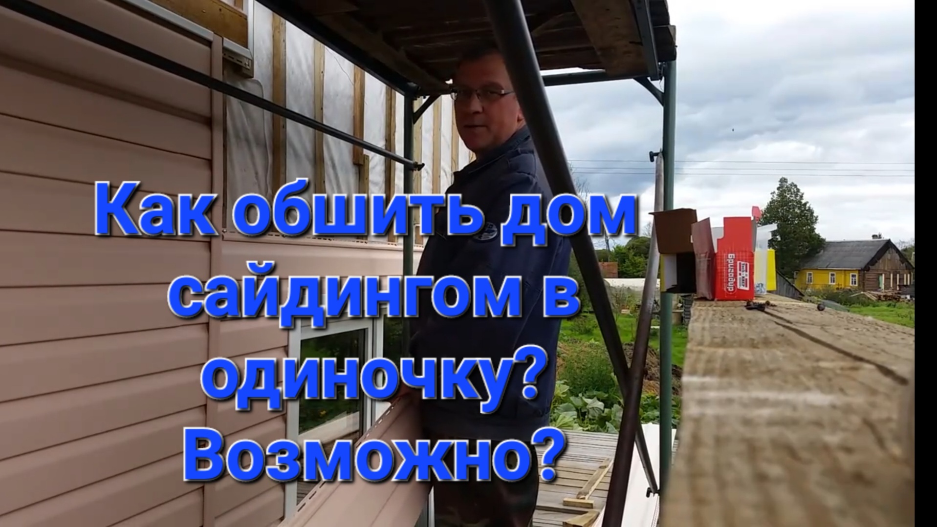 Каркасный дом. Монтаж сайдинга в одиночку