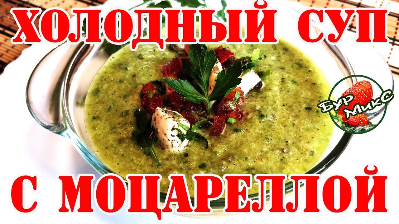 В жару то что надо! / Холодный суп с моцареллой / Огуречный суп