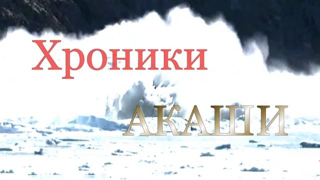 Хроники Акаши.mp4