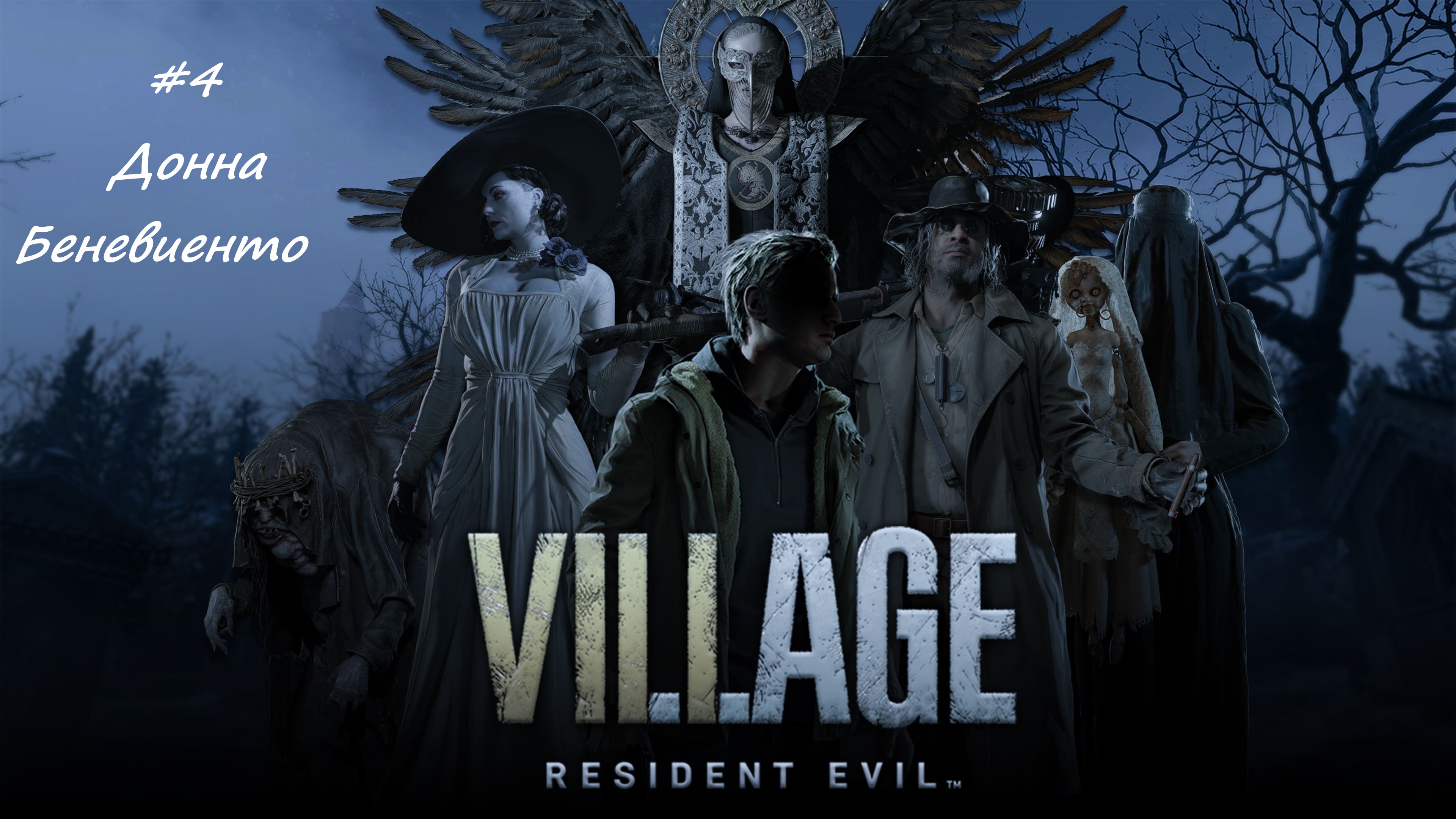 Resident Evil  Village Часть 4 Донна Беневиенто  PC (Без комментариев)