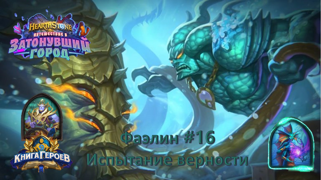 Hearthstone. Книга героев. / Фаэлин №16 / Испытание верности