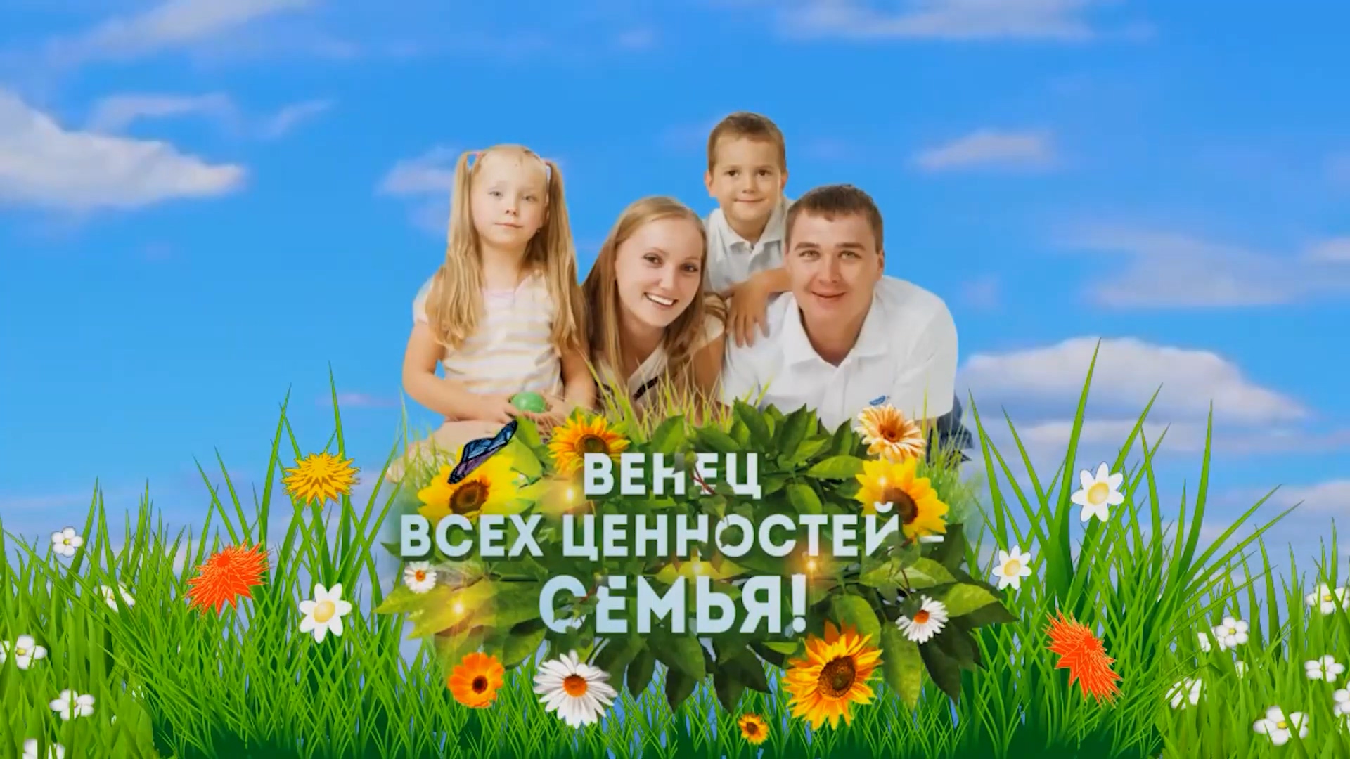 Концерт на ДЕНЬ СЕМЬИ_2021