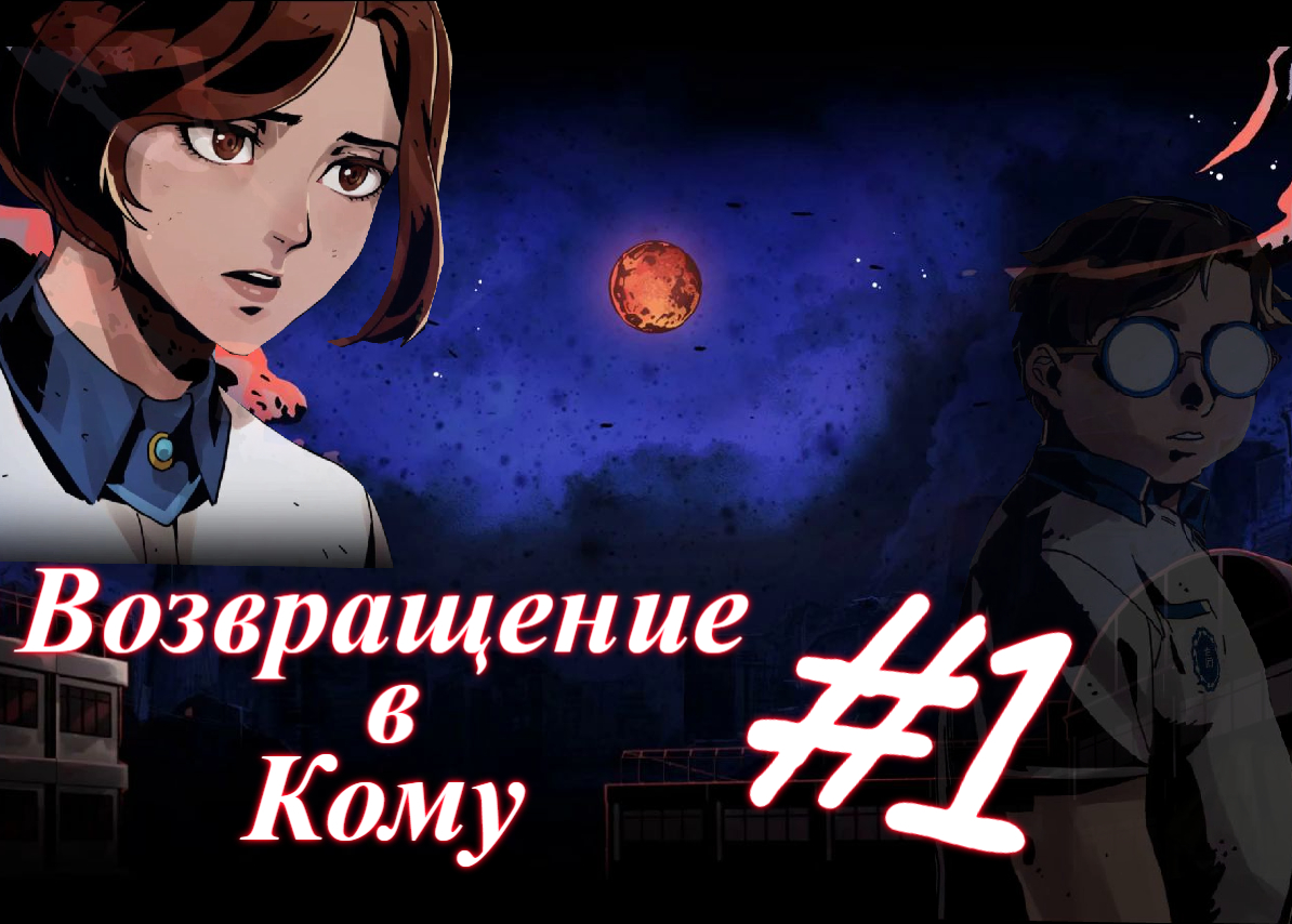 Возвращение в Кому - The Coma 2 Vicious Sisters #1