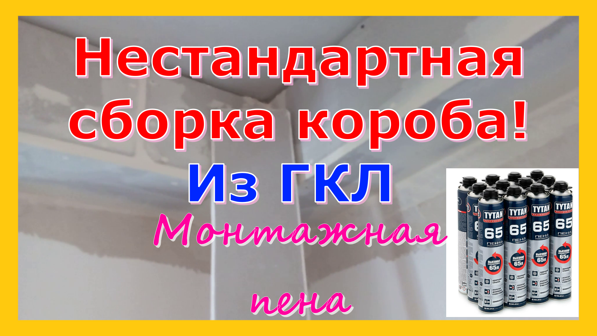 Нестандартная сборка короба из ГКЛ.