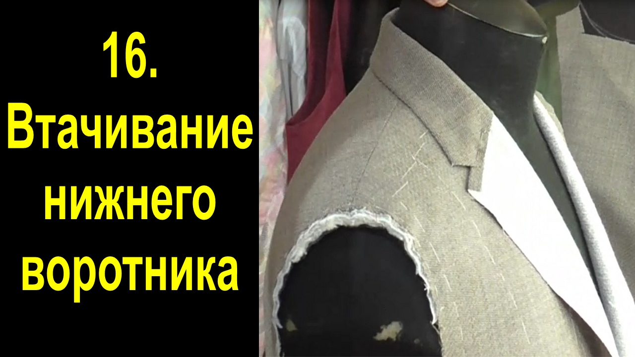 16. Мужской пиджак. Втачивание воротника..mp4