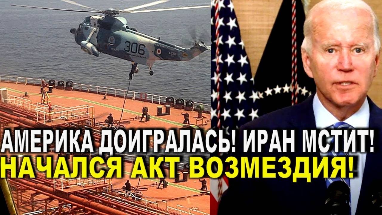 Вот и все! Америка доигралась - Иран устроил акт возмездия по нефтяным танкерам США