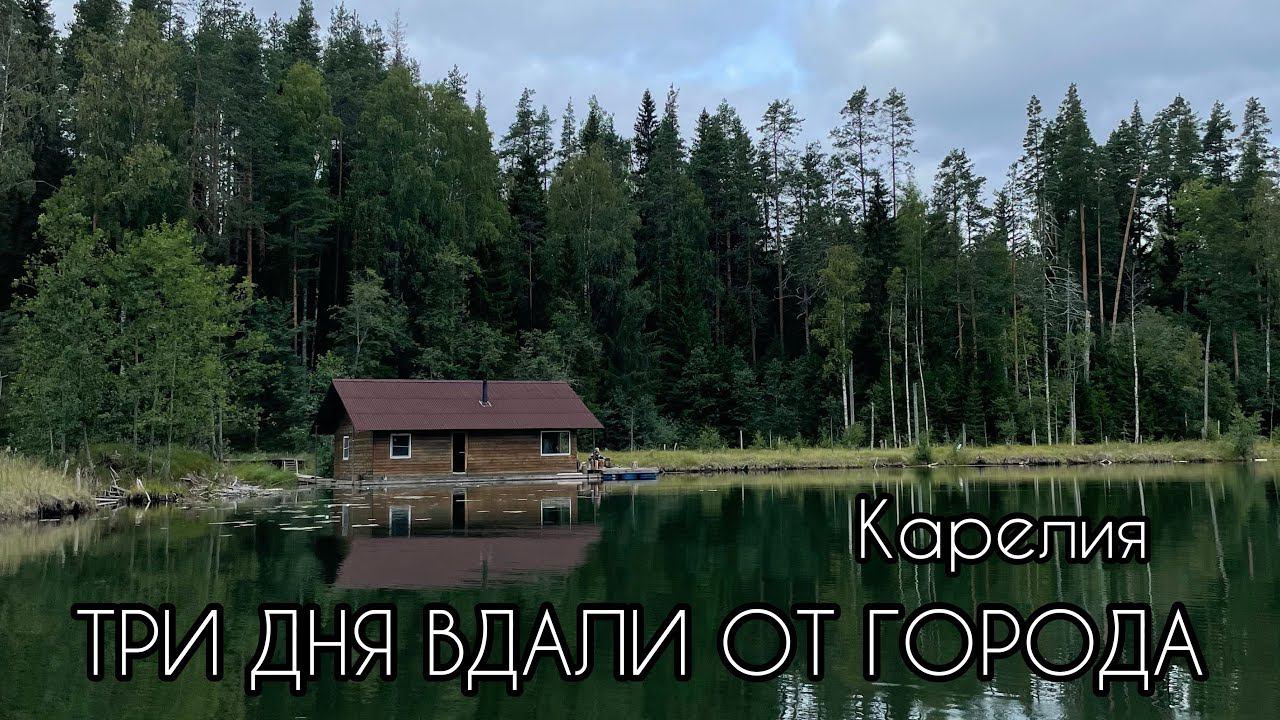 ВЫЖИВШИЕ/ РЫБАЛКА НА РАКОВ, Форель карельская и много чего еще мы не поймали / Расслабьтесь с нами