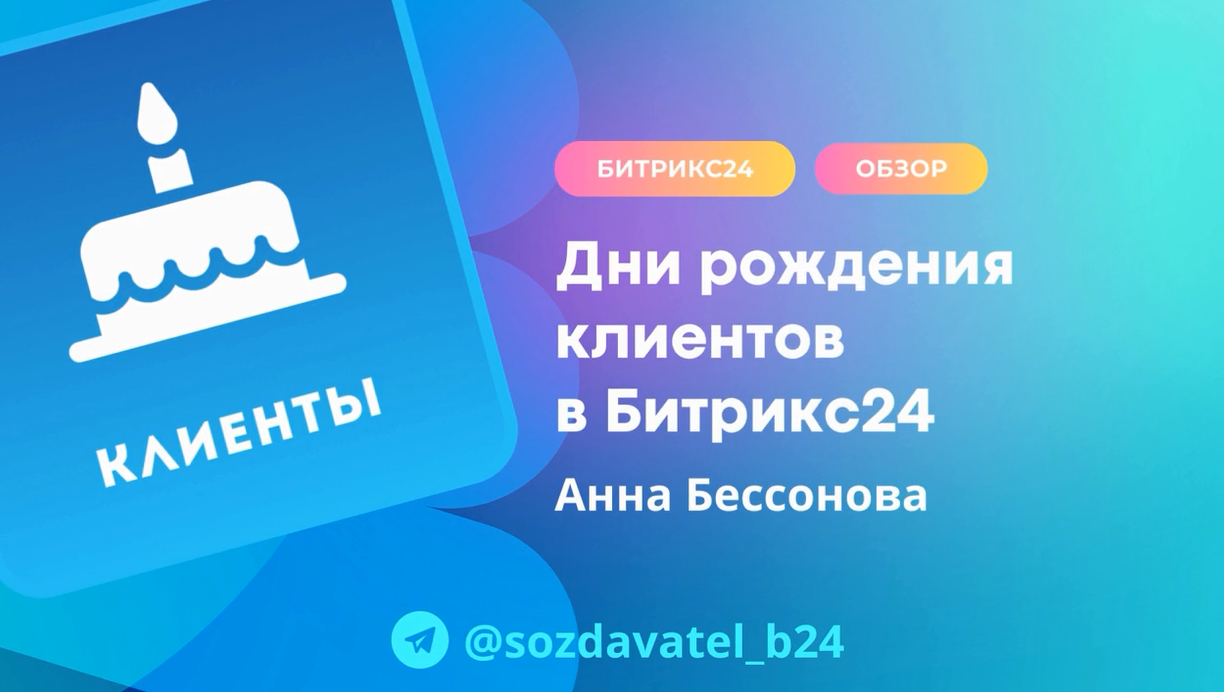 Дни рождения клиентов в Битрикс24