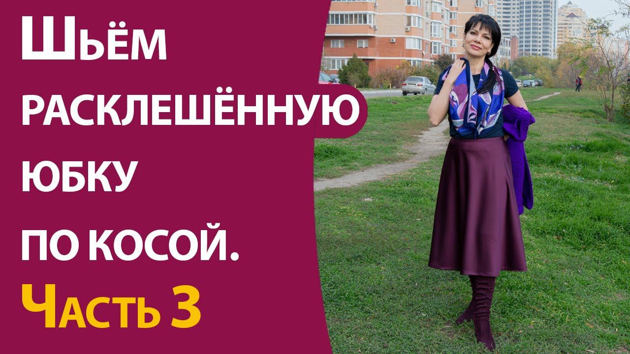Шьём расклешённую юбку по косой.  Часть 3