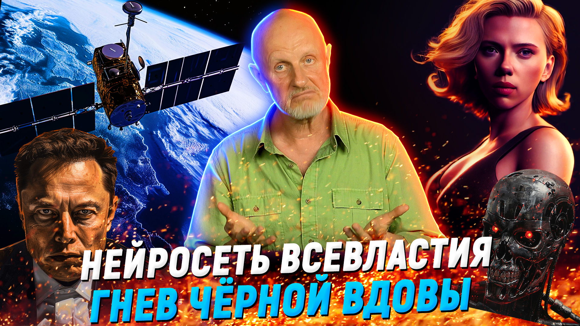 Скайнет Йоханссон, проблемная крыша Google, эволюция роботов | В цепких лапах