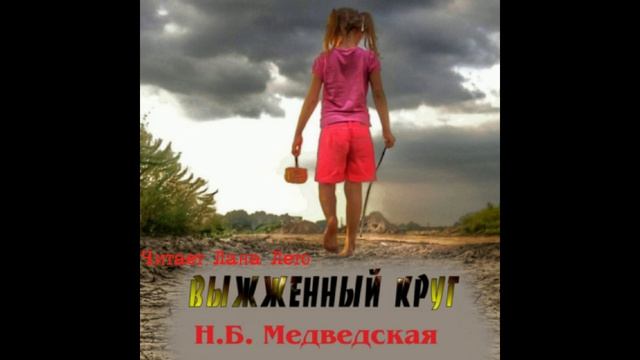 Аудиокнига (ознакомительный фрагмент). Наталья Медведская "Выжженый круг". Читает Лана Лето.