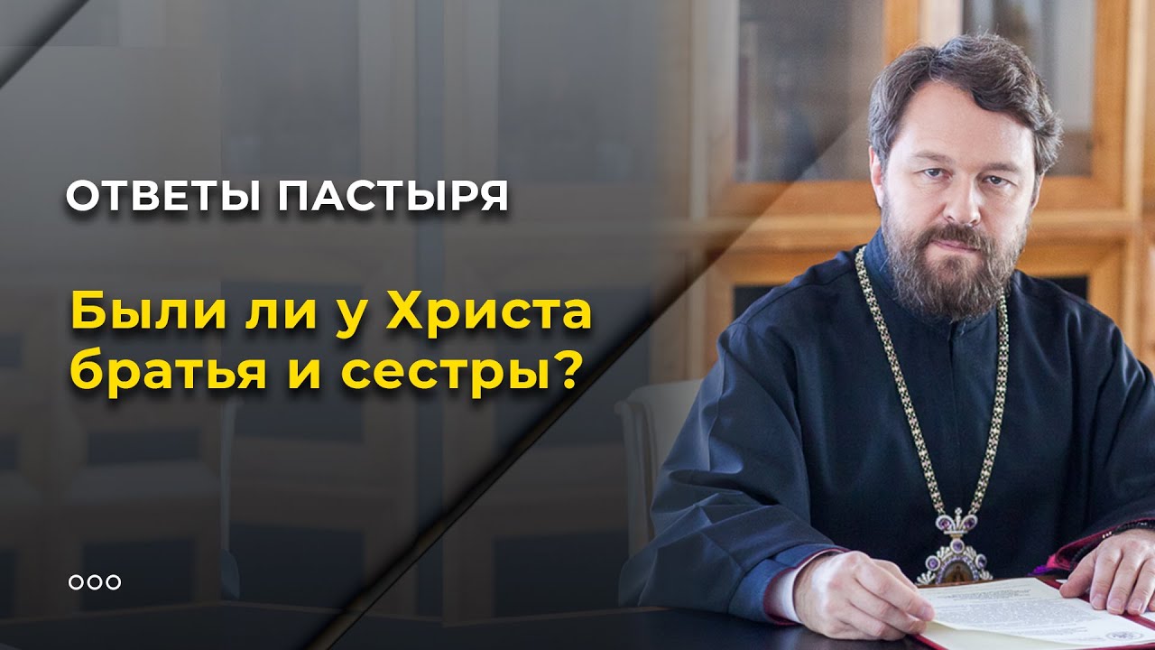 Были ли у Христа братья и сестры?