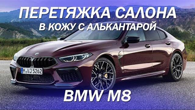 BMW M8 - доработали салон, перетянули потолок в алькантару, а пластик в кожу [ПЕРЕТЯЖКА BMW 2021]