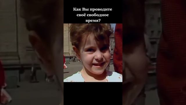 Что делают в свободное время?