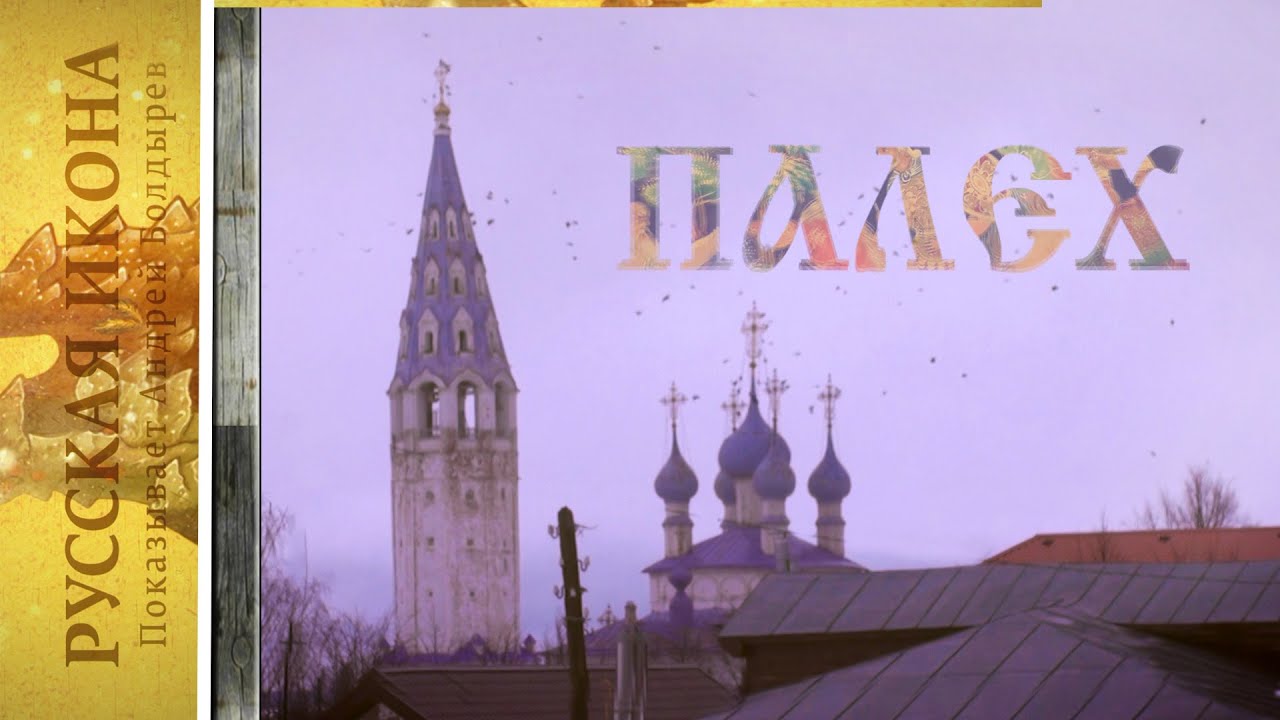 178. Русская икона. Показывает Андрей Болдырев.
ПАЛЕХ 1.mp4