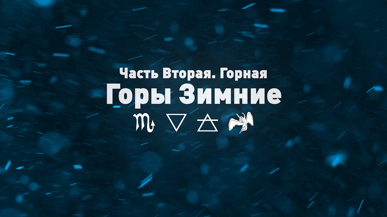 И снег и ветер. Часть 2. Текст читает - Сергей Чонишвили.