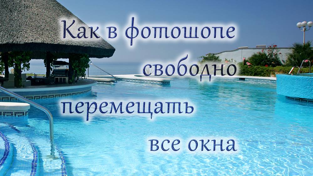 Как в фотошопе свободно перемещать все окна во вкладках