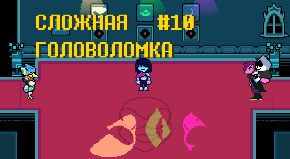#10 СЛОЖНЫЕ ГОЛОВОЛОМКИ (Deltarune 2)