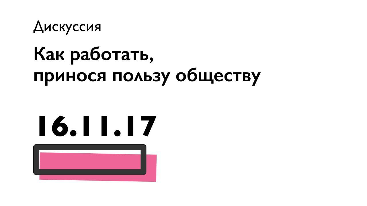 Как работать, принося пользу обществу