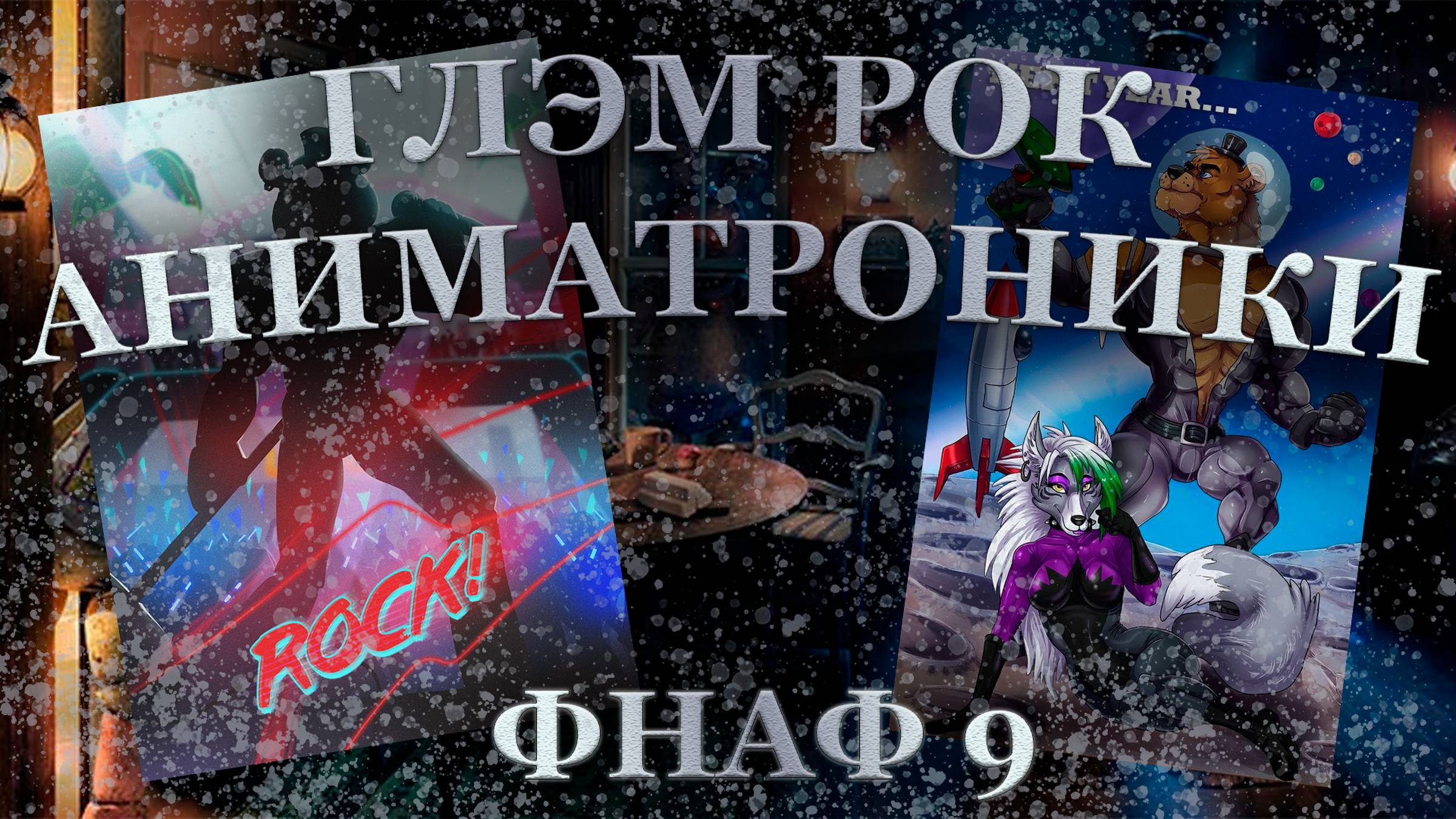 ГЛЭМ РОК АНИМАТРОНИКИ! ФНАФ 9. (Видео 2019 года) Как я нашла Глэм Рок Рокси заранее.