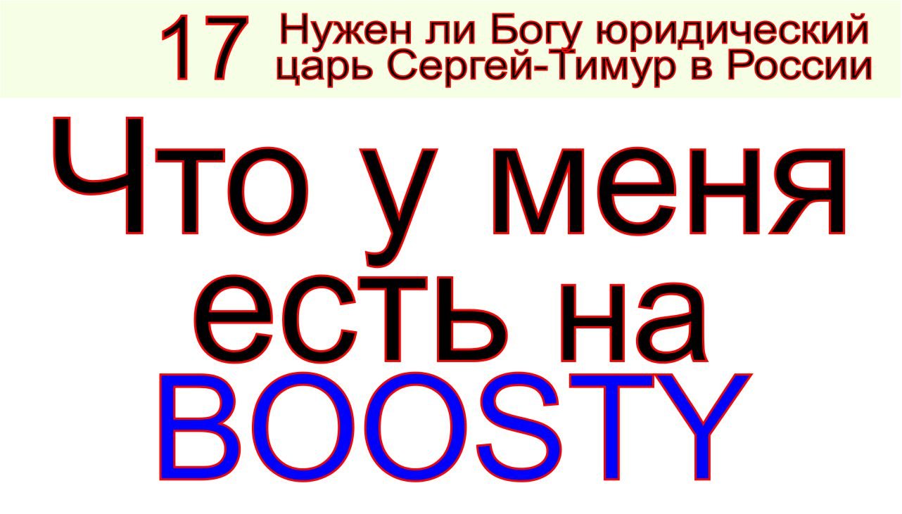 Грядущий царь Сергей-Тимур, мессия, Махди, Машиах. Мой блог на Бусти.mp4