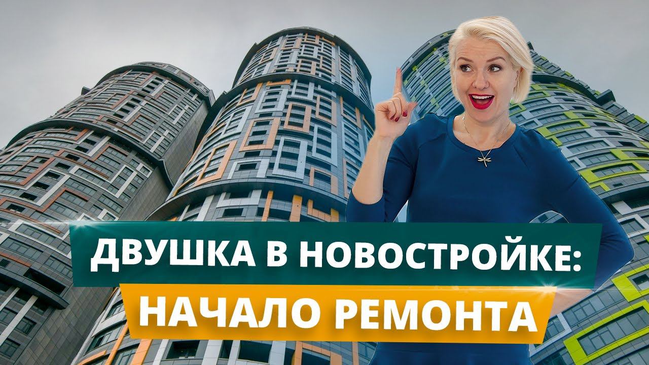 СЕРИЯ 1 | РУМТУР: двушка в небоскрёбе | Прием квартиры в новостройке | Начало ремонтных работ