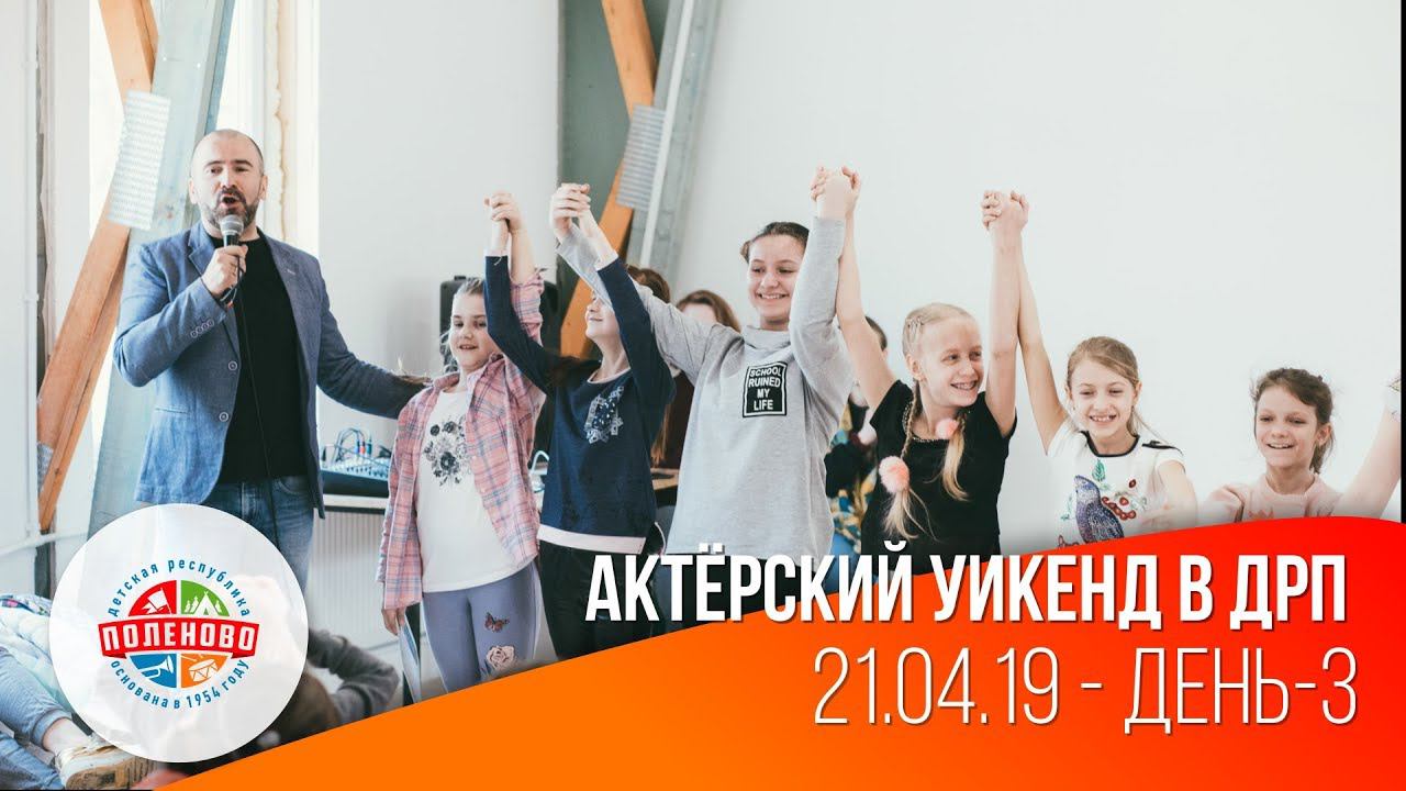 Актёрский уикенд - 21.04.19 - День 3