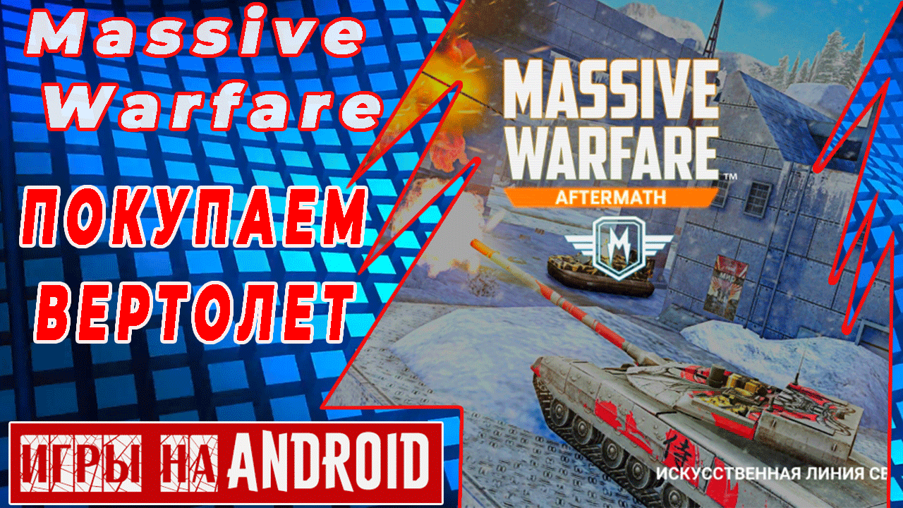 Massive Warfare. Играем на танке. Покупаем Вертолет. Игры для Андроид \  Android