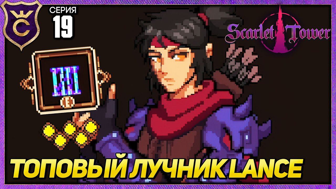 ЛУЧНИК С ТОПОВОЙ КЛЕТКОЙ! Scarlet Tower #19