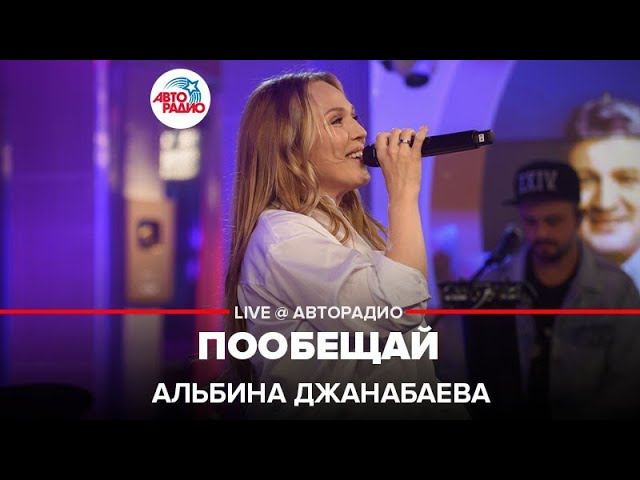 Альбина Джанабаева - Пообещай (LIVE @ Авторадио)