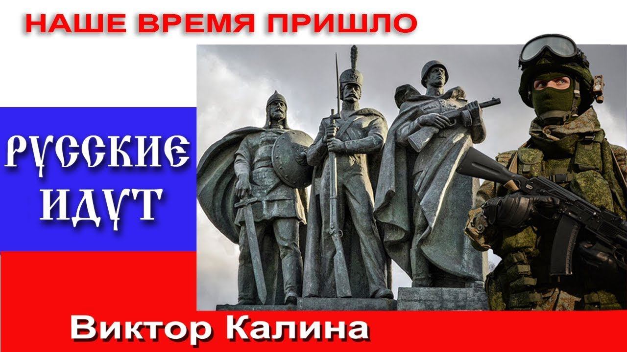 ЭТА ПЕСНЯ БОЛЬШЕ ЧЕМ ПЕСНЯ! ЭТО ВЕСЬ РУССКИЙ МИР! РУССКИЕ ИДУТ!