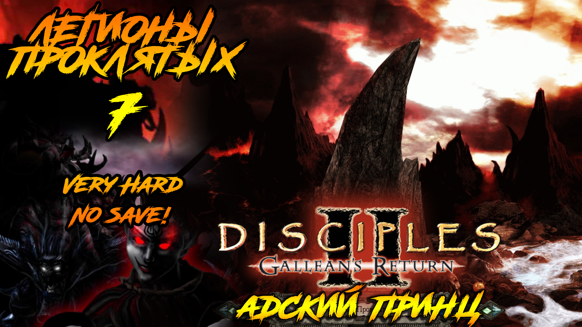 Disciples 2 | Легионы Проклятых 7 | Адский Принц
