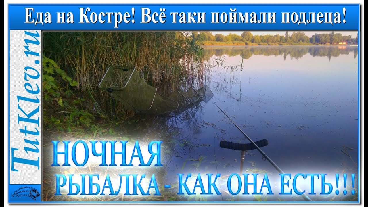 Ночная Рыбалка на Леща! Еда на Костре! Всё таки поймали подлеца.mp4