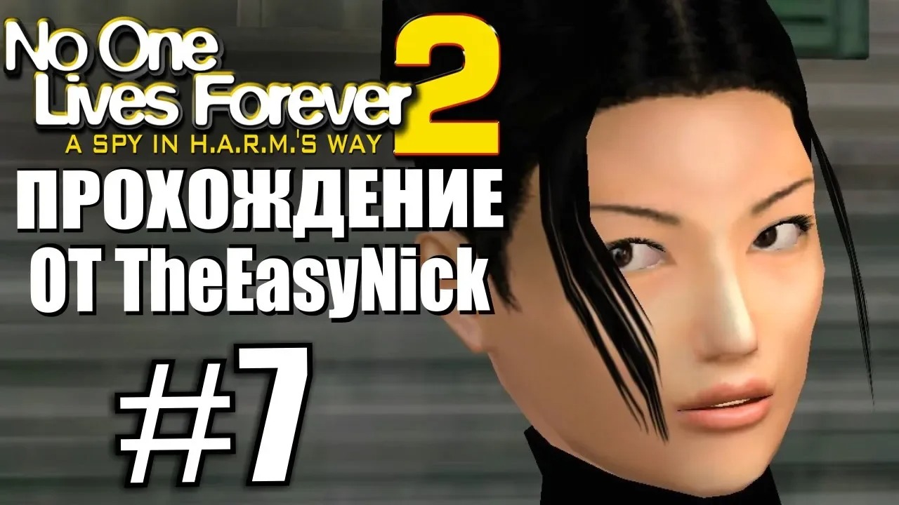 NOLF 2. Прохождение. #7. Опять она.