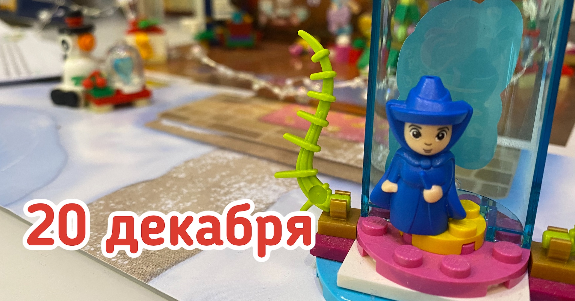 Новогодний Адвент 2021: 20 декабря