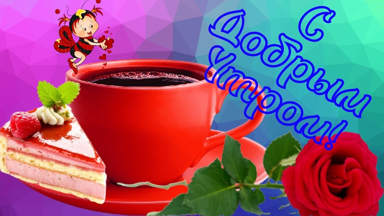 С ДОБРЫМ УТРОМ! ХОРОШЕГО ДНЯ! ЗАМЕЧАТЕЛЬНАЯ ОТКРЫТКА ПОЖЕЛАНИЕ С ЧАРУЮЩЕЙ МУЗЫКОЙ ДЛЯ ВАС!