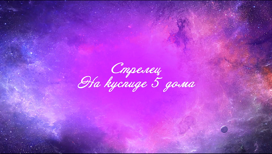 5 дом в Стрельце. Дом знак. Дома в астрологии. 5 дом в знаках. Юпитер в 5 доме.