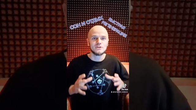 Na_No-практика: СОН И ОТДЫХ. Быстрая регенерация!