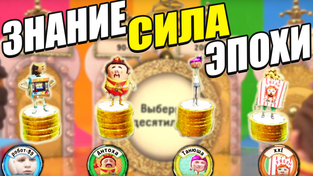 Разгадка игры: Полный Гайд по Знание Сила: Эпохи