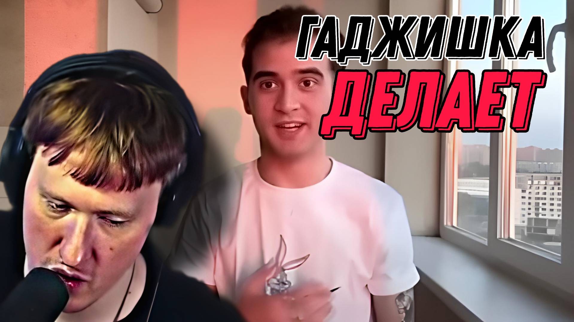 ДАНЯ КАШИН СМОТРИТ ОТВЕТКУ ПАРНЯ ЕНИНЫ \\ СЫН ДК НАРЕЗКИ