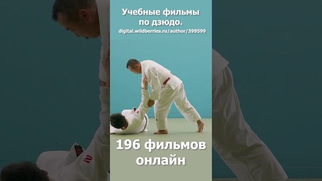 Дзюдо. Кодокан. Учебные фильмы. Бросок за подколенный сгиб.