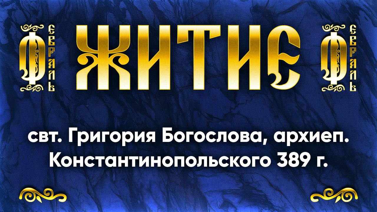 7 февраля Житие свт. Григория Богослова, архиеп. Константинопольского 389 г. — Жития святых