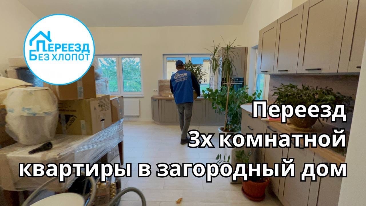 Дом достроен! Можно переезжать. Переезд из квартиры в загородный дом.