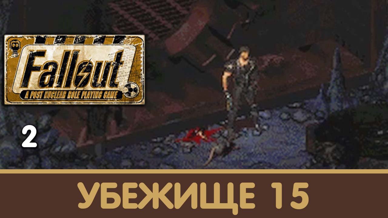 Убежище 15. Fallout 1. Первое прохождение