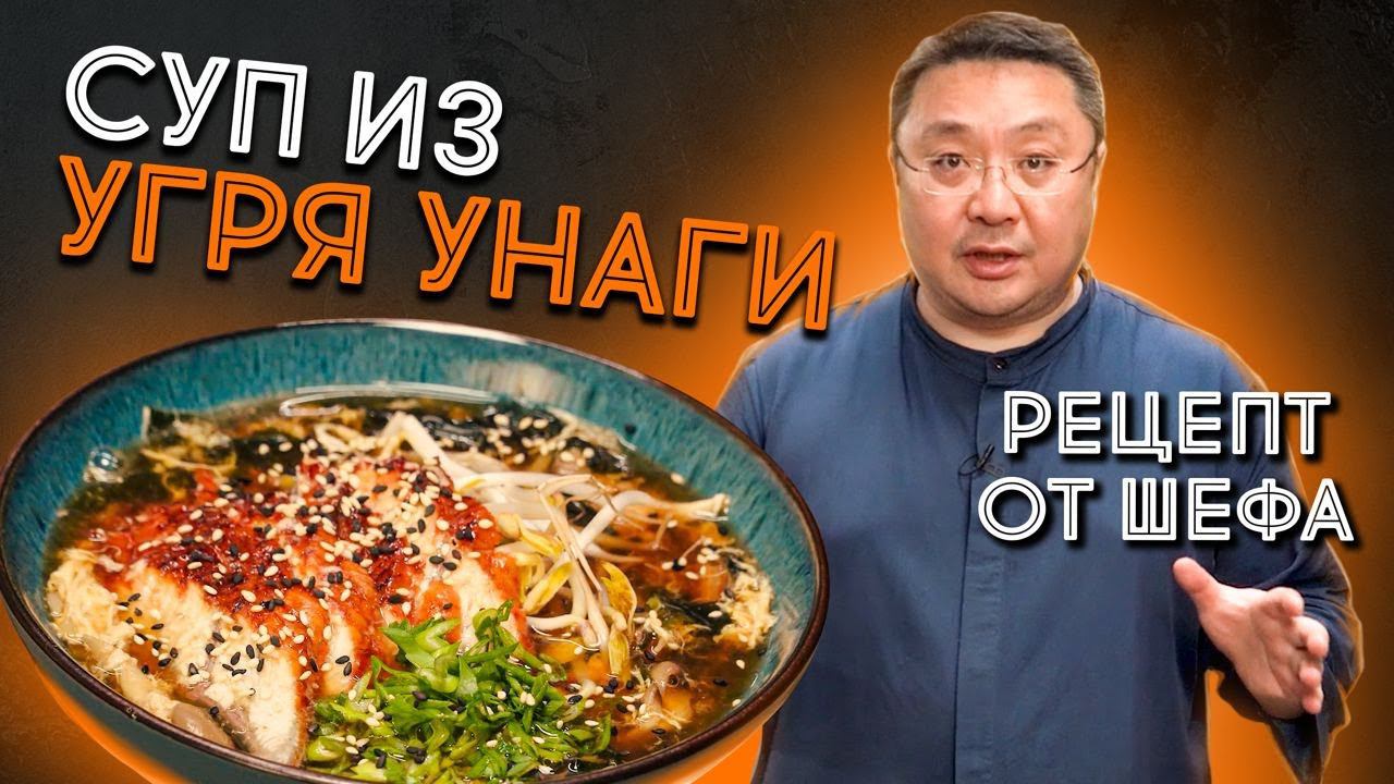 Рецепт приготовления супа из угря унаги.  Шеф-повара Сергей Лигай дал рецепт японского блюда с рыбой