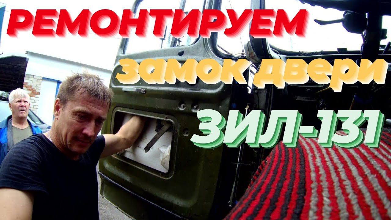 🔧 Ремонт замка двери ЗИЛ 131 (зил-130) своими руками. Разобрал и починил дверной замок ЗИЛ-131.