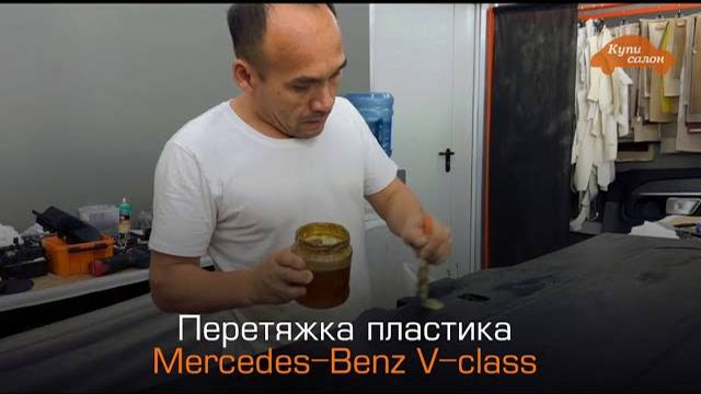 Mercedes-Benz V-class | перетяжка потолка | перешив салона