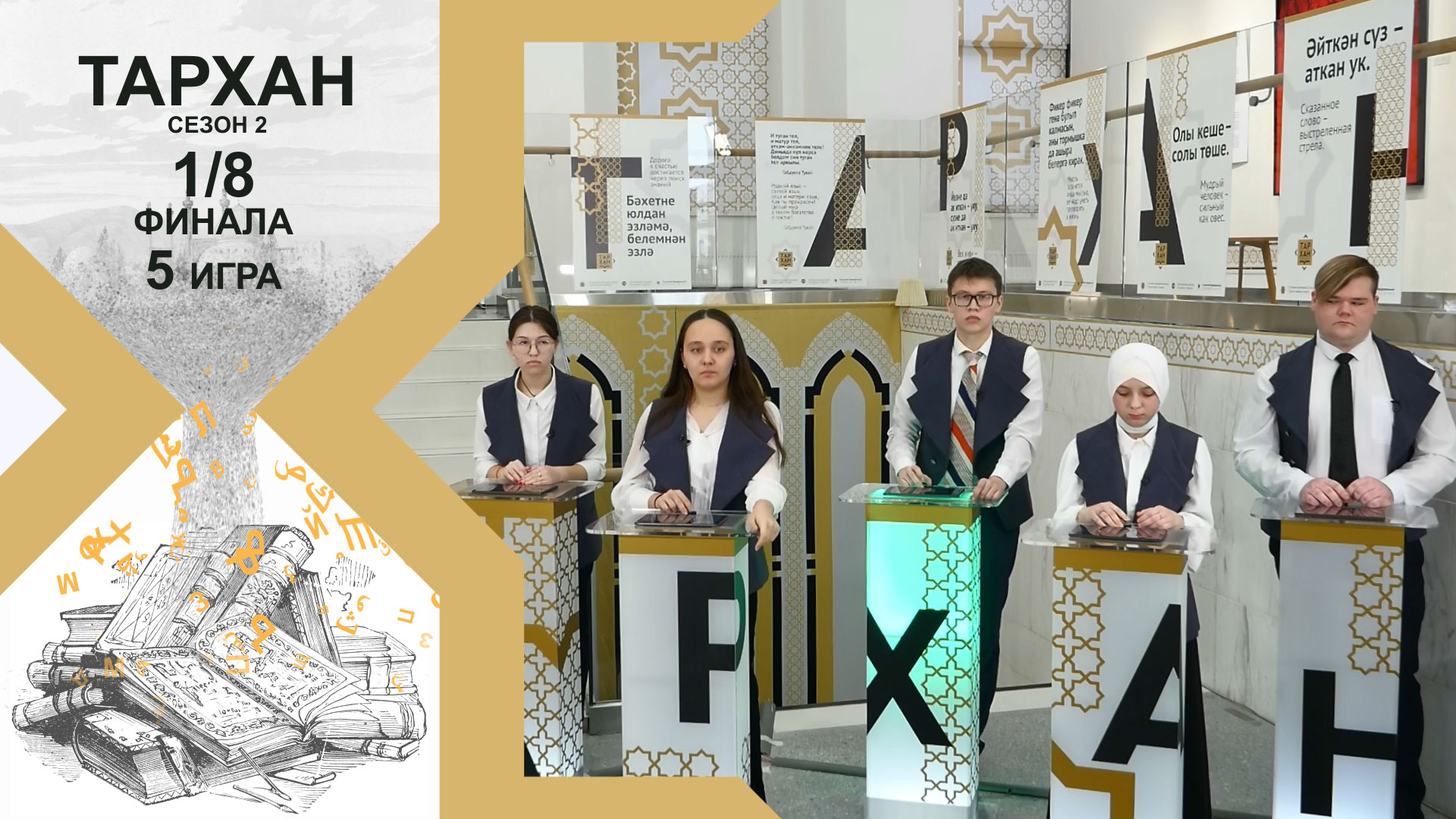 Телепроект "ТАРХАН-2". 1/8 финала. 5-я игра