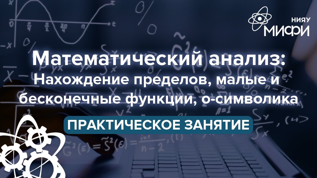 Математический анализ: Пределы, малые и бесконечные функции, о-символика | Занятие от 16.10.21
